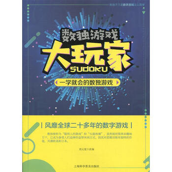 【新华正版】 一学就会的数独游戏 