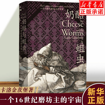 奶酪与蛆虫(一个16世纪磨坊主的宇宙) 卡洛金茨堡著 鲁伊译 对当时流行文化做出的一份精细研究 微观