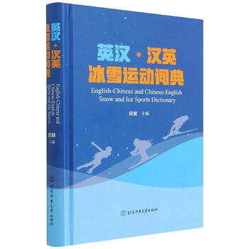 英汉·汉英冰雪运动词典 图书
