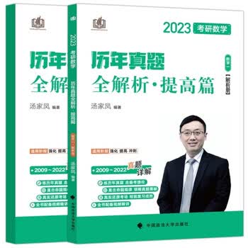 汤家凤考研2023年考研数学历年真题全解析·提高篇（数学一）2009-2022数学一真题解析