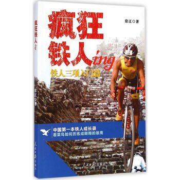 疯狂铁人ing