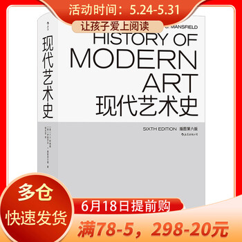 现代艺术史（插图第六版）