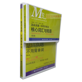 慧读真题不用背单词 2019年英语二 第2版 附核心词汇口袋书 MBA 包邮