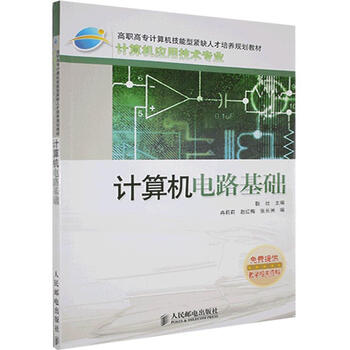 计算机电路基础计算机与互联网  图书