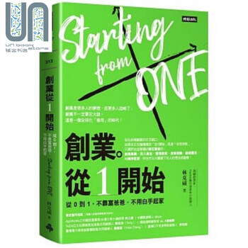 创业。从1开始:从０到１，不靠富爸爸，不用白手起家 港台原版 林克威 时报出版