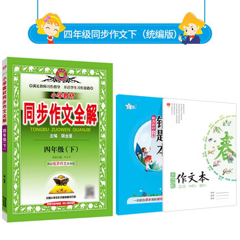 2022新版小学教材同步作文全解四年级下册部编人教同步训练阅读理解辅导作文书
