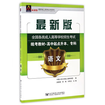语文 新成人高考丛书系列 新版全国各类成人高等学校招生考试统考教材 高中起点升本、专科 武英海,苏刚