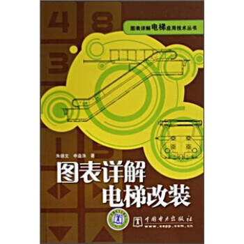 图表详解电梯改装 朱德文,申益洙 中国电力出版社