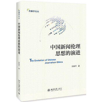 中国新闻伦理思想的演进
