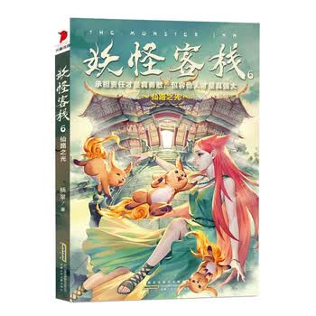 妖怪客栈6：仙路之光