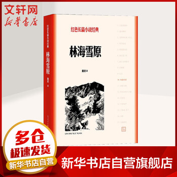 林海雪原 曲波 红色长篇小说经典 人民文学出版社