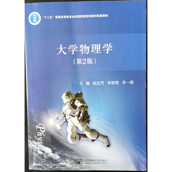 大学物理学 第2版