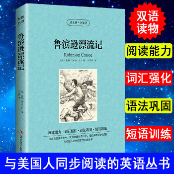 鲁滨逊漂流记 英汉互译 英文原版+中文版英汉对照书 中英文双语读物 英语阅读 世界名著 小说书籍中学