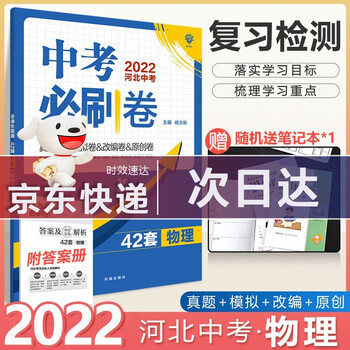 【河北专用】2022新版 中考必刷卷42套河北语文数学英语物理化学政治历史命题聚焦名校名师原创命制模拟卷中考必刷题初中总复习资料汇编教辅书 物理