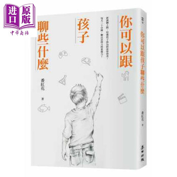 你可以跟孩子聊些什么 港台原版 亲子关系 父母修炼