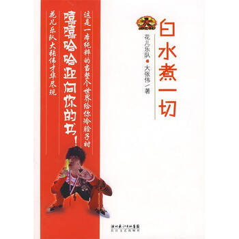 白水煮一切【正版图书，放心下单】