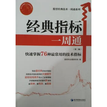 【新华正版】 经典指标一周通 励佰专业理财机构 经济管理出版社