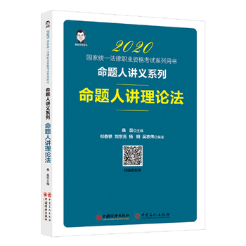 2020国家统一法律职业资格考试系列用书 2020命题人讲理论法书籍