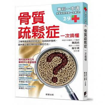 现货台版 一次搞懂骨质疏松症骨质疏松症的各种症状成因并发症以及预防与治疗的方法医疗保健