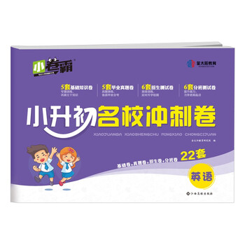 金太阳教育 2022新版小升初冲刺卷英语人教版PEP 小学6年级衔接教材小学升初中总复习模拟真题卷