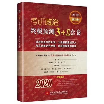 考研政治 预测3+1套卷(2020)