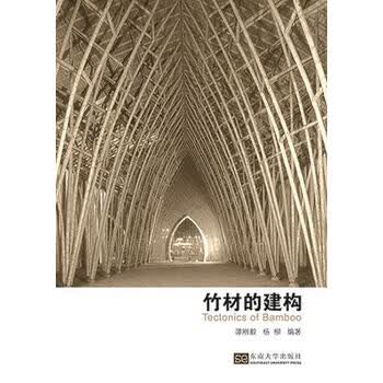 竹材的建构 谭刚毅,杨柳　编著【正版书】