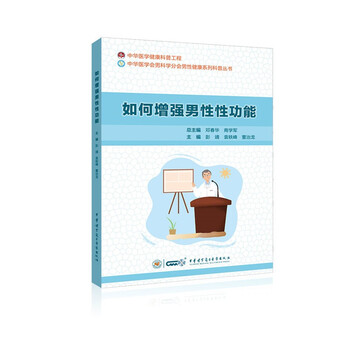 {正版新书}如何增强男性性功能9787830052966