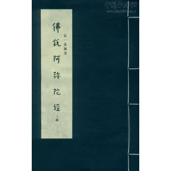 弘一法师书佛说阿弥陀经三种 王维军【正版书】