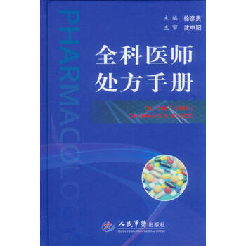 全科医师处方手册 徐彦贵