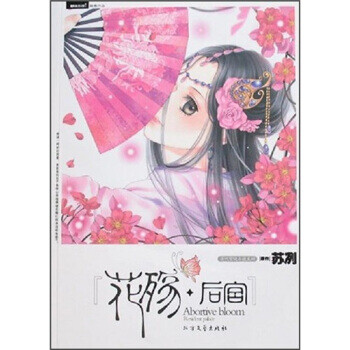 花殇后宫 苏冽 北方文艺出版社【正版图书】