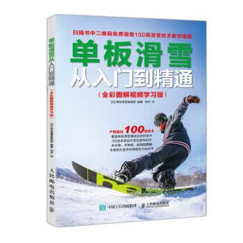 单板滑雪从入门到精通 全彩图解学习版 单板滑雪编辑部编,刘杰 人民邮电出版社
