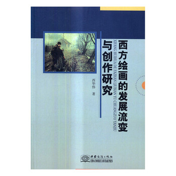 西方绘画的发展流变与创作研究 绘画 西华伟著 中国商务出版社 9787510314544