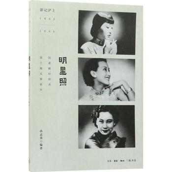 明星照 孙孟英著 生活.读书.新知三联书店