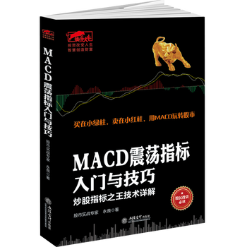 【包邮】股票擒住大牛炒股书籍 MACD震荡指标入门与技巧炒股指标之王技术详解