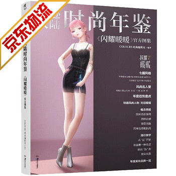 现货京送【系列自选】游戏动漫设定集纪念册画集 奇迹大陆时尚年鉴:《闪耀暖暖》官方图集