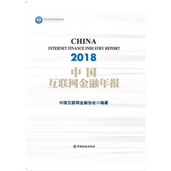 中国互联网金融年报2018 【中国金融出版社直属书店】