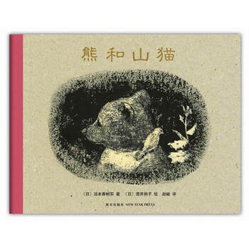 熊和山猫【正版图书，放心下单】