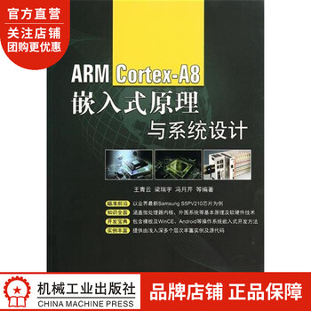 正版 ARM Cortex-A8嵌入式原理与系统设计王青云4298286