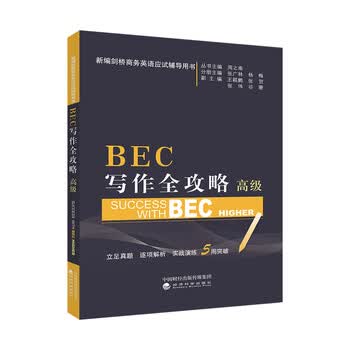 BEC写作全攻略(高级)9787514195217经济科学