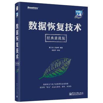 数据恢复技术 戴士剑【正版书】