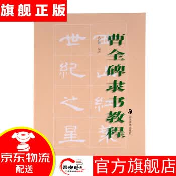 【官方旗舰】曹全碑隶书教程