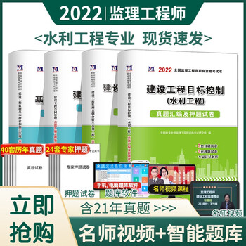 2022年监理工程师资格考试用书历年真题习题试卷全套 全国注册监理工程师2022教材辅导试卷 （水利工程++公共科目）全套4本