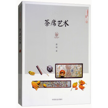 茶席艺术 潘城,姚国坤 9787109233621 中国农业出版社