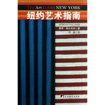 纽约艺术指南