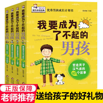 优秀男孩成长必读计划书：我要成为了不起的男孩（套装共4册)教育男孩 亲子家教 青少年课外读物 小学生