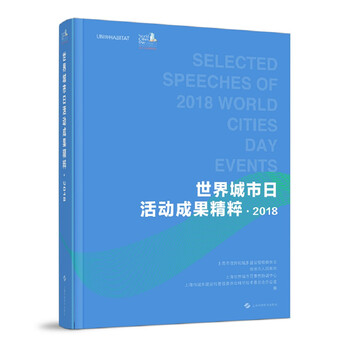 城市日活动成果精粹·2018 建筑 书籍