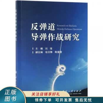 反弹道导弹作战研究 刘强