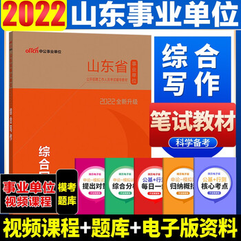 中公教育2022山东省事业单位招聘考试写作教材事业编：综合写作（全新升级）小申论写作公文处理范文赏析等中公教育2022山东省事业单位招聘考试写作教材事业编：综合写作（全新升级）小申论写作公文处理范文