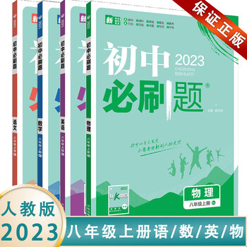 初中必刷题八上语文数学英语物理地理生物历史八年级上册全套必刷题 八上【语+数+英+物】人教版必刷题