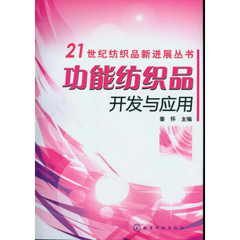 21世纪纺织品新进展丛书:功能纺织品开发与应用 姜怀